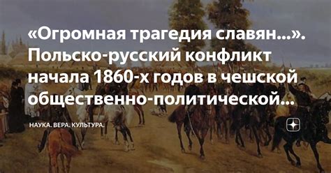 «Огромная трагедия славян… Польско русский конфликт начала 1860 х годов в чешской общественно