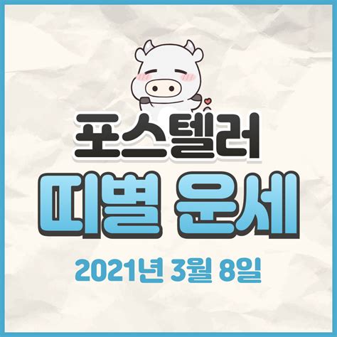 무료 운세 포스텔러 워라밸 누리며 일하고 싶지만🌈 녹록지 않은 현실🥺 이 길이 맞는지 궁금하다면