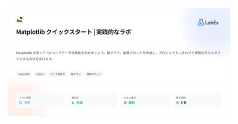 Matplotlib クイックスタート：python データ視覚化をマスター Labex