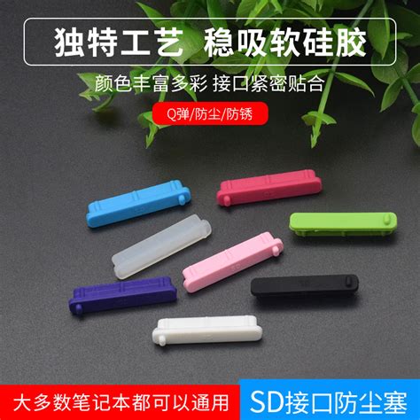 Sd母口内存卡槽笔记本电脑数码相机读卡器口软硅胶保护防尘塞 虎窝淘