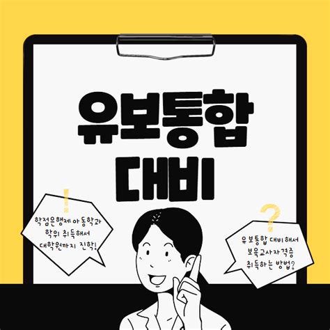 유보통합 뜻 및 대비방법 학점은행제 아동학과 학위 보육교사2급 자격증 준비 네이버 블로그