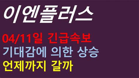 이엔플러스 이엔플러스 언제 출발하나ㅣ이엔플러스주가전망 이엔플러스주가 이엔플러스전망 이엔플러스2차전지 이엔플러스배터리