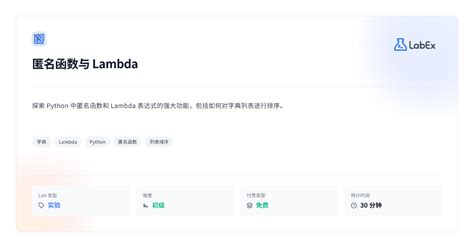 Python 中的匿名函数与 Lambda Labex Python 中的匿名函数与 Lambda Labex