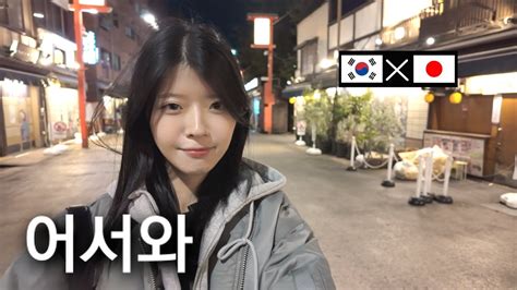 일본인 여자친구 만나러 일본 가기 1 Youtube