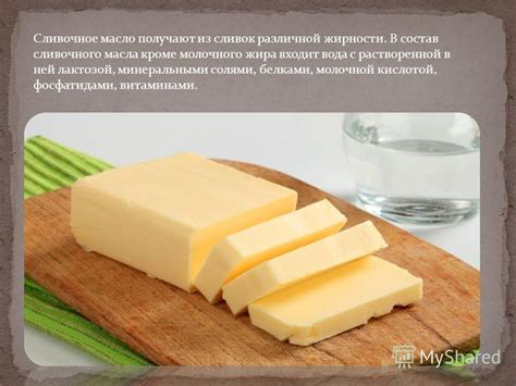 Презентация на тему: "Сливочное масло получают из сливок различной ...