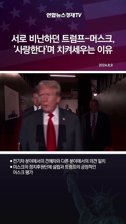 서로 비난하던 트럼프 머스크 사랑한다며 치켜세우는 이유 Youtube