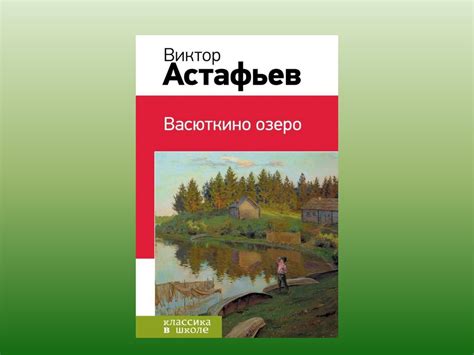 Рассказ Виктора Астафьева «Васюткино озеро» - презентация онлайн