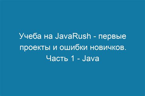 Учеба на Javarush первые проекты и ошибки новичков Часть 1 Java Учеба на Javarush первые проекты и ошибки новичков Часть 1 Java