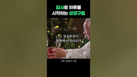 감사에 관한 성경 구절 모음 1 Youtube