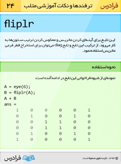 Fliplr برای آینه ای کردن ماتریس و معکوس کردن ترتیب ستون‌ها به کار می