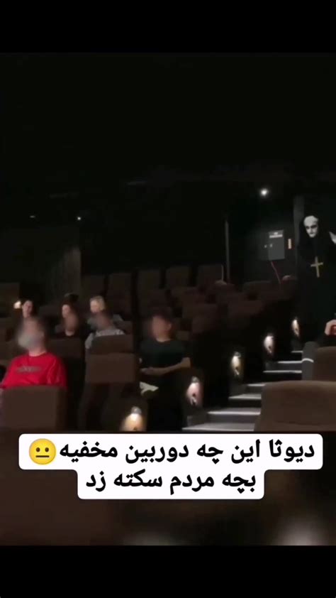 دوربین مخفی ترسناک در سینما