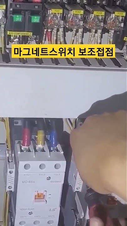 마그네트스위치전자접촉기 보조접점 Youtube
