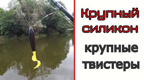 Крупный силикон. Твистеры. Лучшая альтернатива виброхвостов? - YouTube