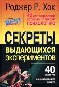 ЛУЧШИЕ КНИГИ ПО ПСИХОЛОГИИ Название:40 исследований, которые потрясли ...