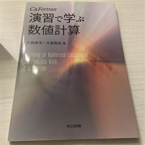 C And Fortran 演習で学ぶ数値計算 メルカリ