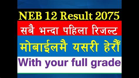 12 को रिजल्ट Marks यसरी हेर्नुहोस How To Check Neb Class 11 And 12 Result 2076 On Mobile With