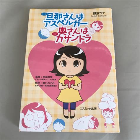 旦那さんはアスペルガー 奥さんはカサンドラの通販 By いるゆs Shop｜ラクマ