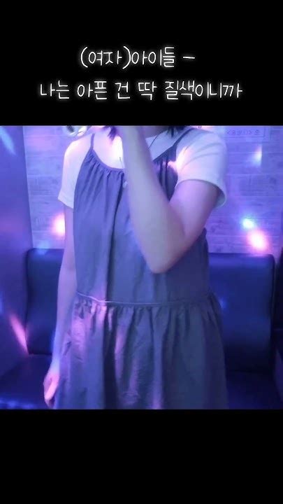 🎤 노래방에서 🎵여자아이들 나는 아픈 건 딱 질색이니까🎵 부르기🩶 Youtube