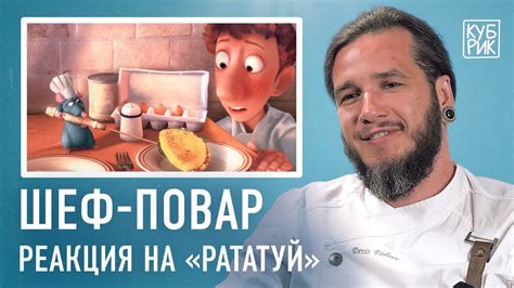 Шеф повар комментирует фильмы и сериалы — «Кухня «Меню «Рататуй «Повар на колёсах Youtube