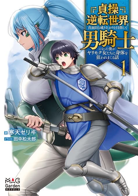 貞操逆転世界で真面目な成り上がりを目指して男騎士になった僕がヤリモク女たちに身体を狙われまくる話 1 ｜ マッグガーデンブックス