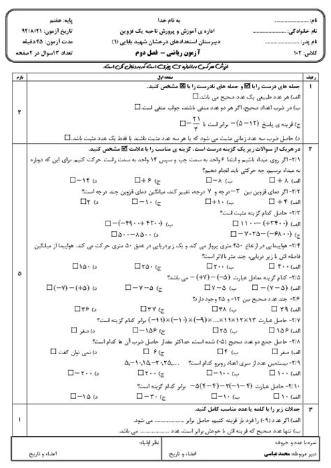 آزمون فصل 2 ریاضی هفتم دبیرستان تیزهوشان شهید بابایی 1 استان قزوین