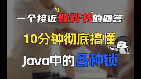 10分钟彻底搞懂java中的各种锁,接近天花板级别的回答java知识分享 Youtube 10分钟彻底搞懂java中的各种锁,接近天花板级别的回答java知识分享 Youtube