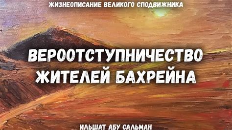 Вероотступничество жителей Бахрейна Ильшат Абу Сальман Youtube