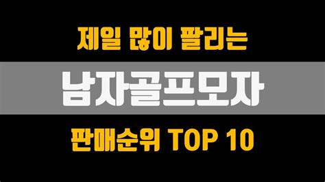 남자골프모자 추천 Top10 [판매가격 리뷰 후기] Youtube