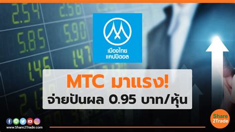 Mtc มาแรง จ่ายปันผล 0 95 บาท หุ้น Share2trade