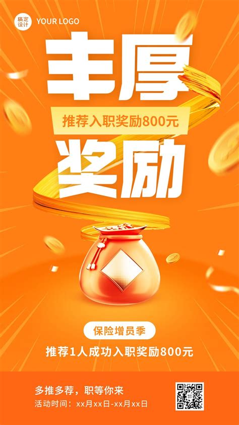 金融保险代理人增员激励方案大字报手机海报图片模板素材 稿定设计