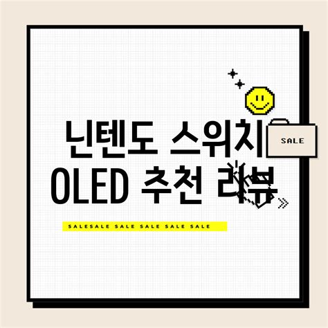닌텐도 스위치 Oled 추천 리뷰