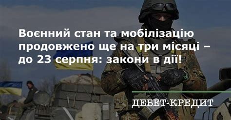 ВОЄННИЙ СТАН ТА МОБІЛІЗАЦІЯ В УКРАЇНІ ПРОДОВЖЕНО ДО 23 СЕРПНЯ 2022 РОКУ ПРИЙНЯТО ЗАКОН