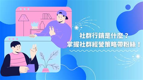 社群行銷是什麼？掌握社群經營策略，為你帶來粉絲流量！ 點實整合媒體行銷｜seo搜尋引擎優化，您最專業的行銷顧問，幫助你提升網站流量與排名