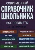 Современный справочник школьника. 5-11 классы. Коллектив авторов