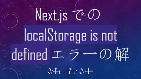 Nextjsでのlocalstorage Is Not Definedエラーの解決方法 Youtube