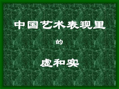 中国艺术表现里的虚和实word文档在线阅读与下载无忧文档
