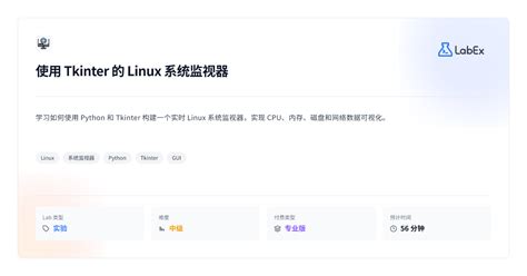 创建 linux 系统监视器 python tkinter 项目 labex