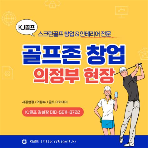 의정부 골프존 골프존 창업 비전플러스 골프존 인테리어 스크린골프 창업 골프존 의정부 스크린골프 창업 골프
