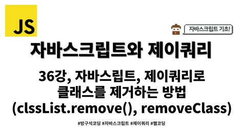 2024 02 21 자바스크립트와 제이쿼리 기초 36강 자바스립트 제이쿼리로 클래스를 제거하는 방법 clsslist