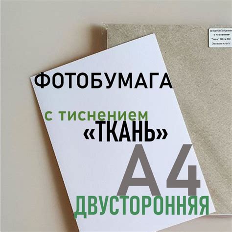 Фотобумага А4, Матовая двусторонняя с тиснением "Ткань" 300 г/м 50 ...