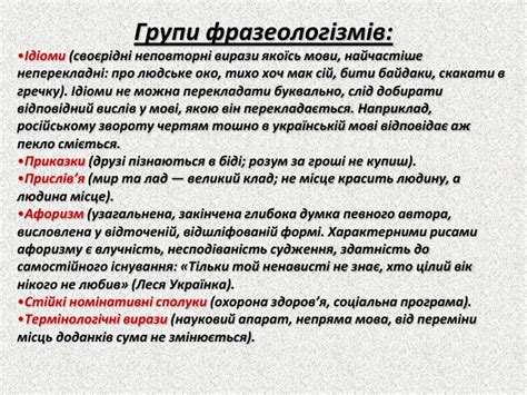 Презентація Основні групи фразеологізмів