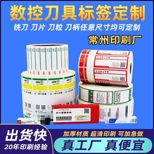 印刷各类数控刀具标签贴纸pp防水合成纸铣刀标签刀柄刀片盒不干胶 阿里巴巴