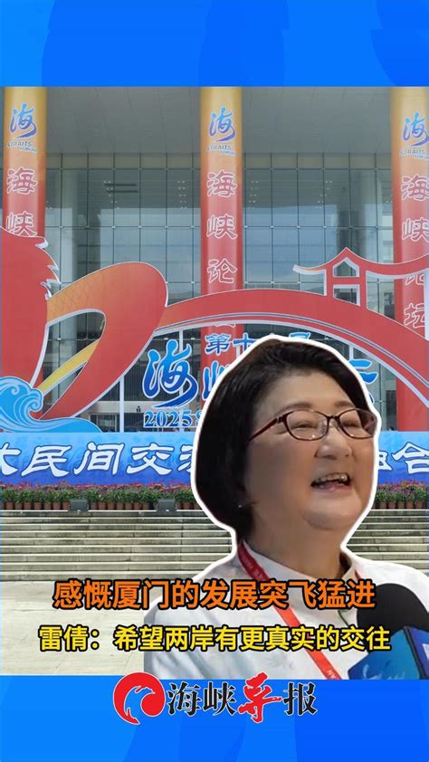 感慨厦门的发展突飞猛进，雷倩：希望两岸有更真实的交往凤凰网视频凤凰网
