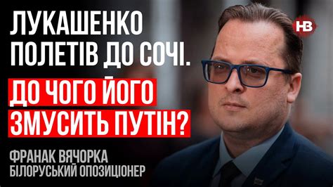 Лукашенко полетів до Сочі До чого його змусить Путін Франак Вячорка Youtube