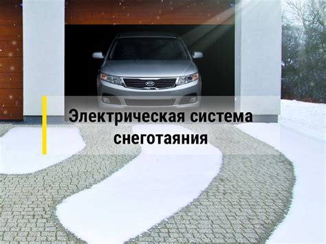 Электрическая система снеготаяния | Блог STEM Energy