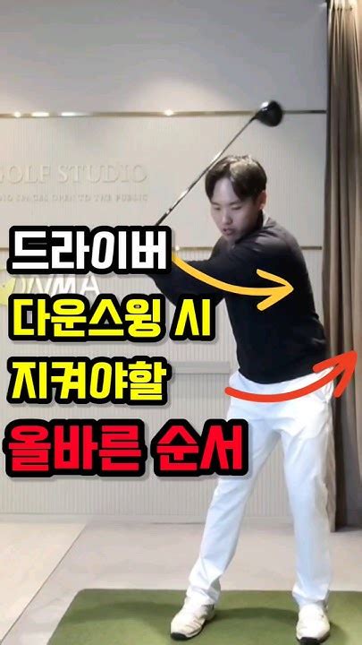 드라이버 다운스윙 시 지켜야할 올바른 순서 골프 골프레슨 골프스윙 골프팁 드라이버 golf golfswing