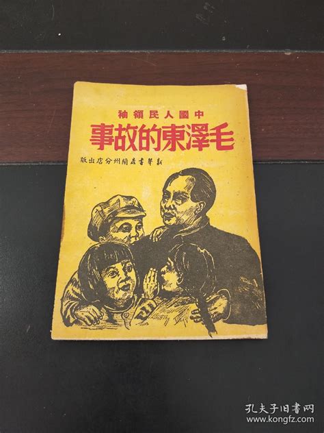 【图】《中国人民领袖毛泽东的故事》陕甘宁边区新华书店兰州分店出版，封面木刻版画，毛主席和孩子们。珍贵边区红色文献，此版极稀见！保存完好，美