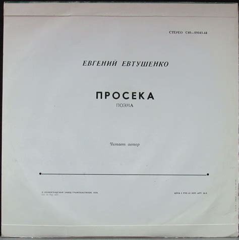 Пластинка Просека Евтушенко Евгений. Купить Просека Евтушенко Евгений ...