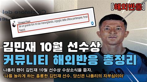 해외반응 김민재 10월 선수상 커뮤니티 해외반응 총정리 Youtube