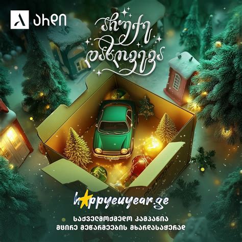 არდი აჩუქე ავტოდაზღვევა საკუთარ თავს ან ძვირფას ადამიანს და იმგზავრეთ მთელი 2025 წელი მშვიდად